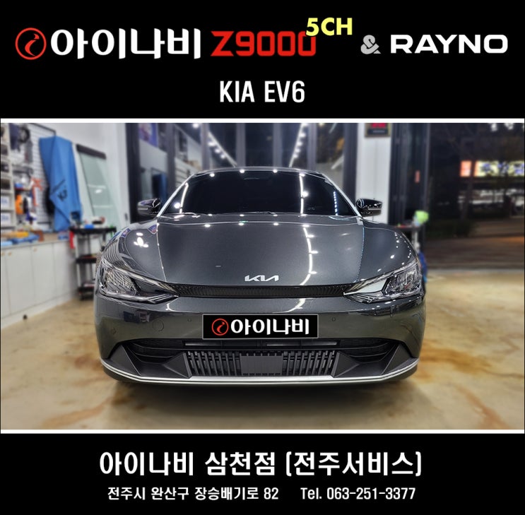[EV6] 아이나비 Z9000 5CH 5채널 급발진(브레이크) 블랙박스 & 레이노 팬텀2 2세대 F65 [전주아이나비서비스삼천점 ...