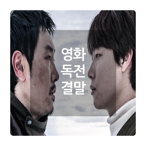 독전 1 결말 정리 해석 비하인드 익스텐디드컷 감독판 확장판 포함 네이버 블로그