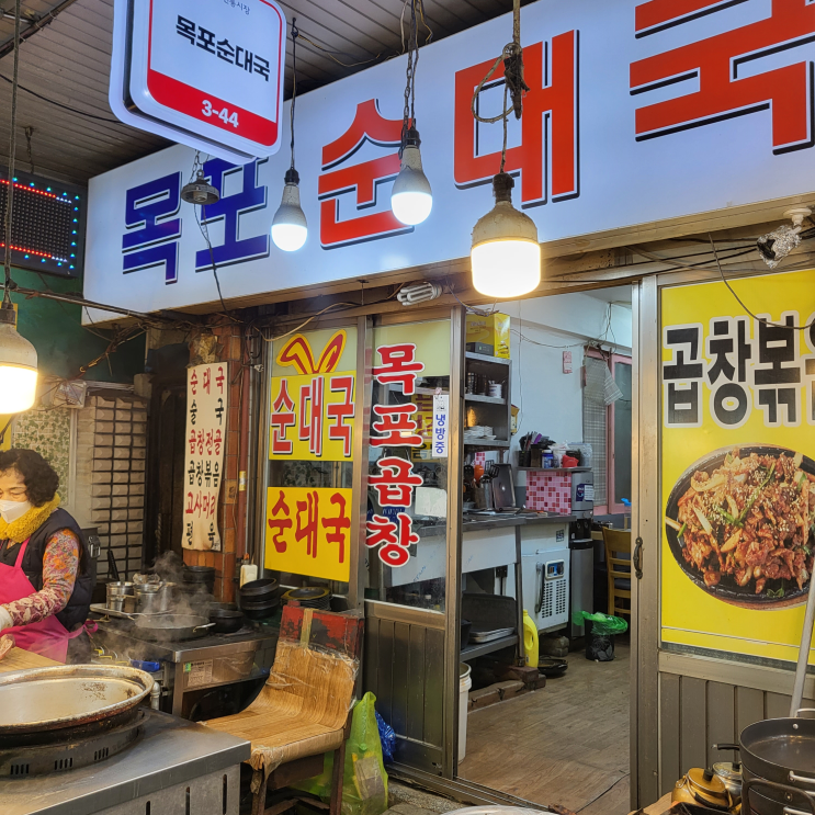 광명전통시장 맛집 2번째 방문한 내돈내산 기록용 포스팅 목포순대국 애기보 곱창볶음 막창볶음 네이버 블로그