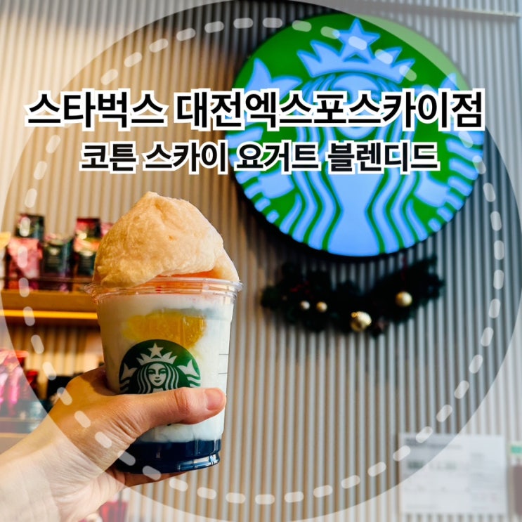 카페대전 스타벅스 대전엑스포스카이점코튼 스카이 요거트 블렌디드스타벅스 신메뉴 솜사탕 네이버 블로그