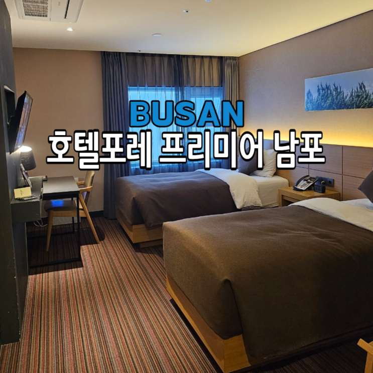 부산남포동호텔 호텔포레 프리미어 남포점 스탠다드 트윈룸 조식 후기 네이버 블로그