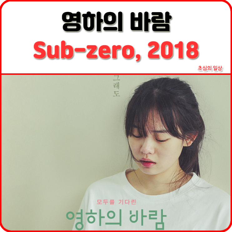 영화 Sub-zero Wind, 2018 : 네이버 블로그