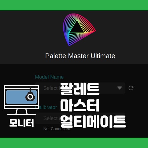 벤큐 모니터 하드웨어 캘리브레이션 방법 Palette Master Ultimate(PMU) : 네이버 블로그