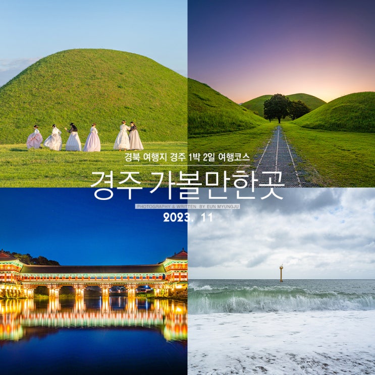경주 가볼만한곳 경북 여행지 추천 경주 1박2일 여행코스 가족여행 갈만한곳 드라이브 데이트 명소 네이버 블로그