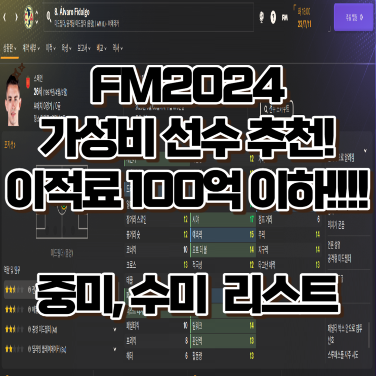 FM2024 가성비 선수 추천! 중미(CM)와 수미(CDM) 리스트 : 네이버 블로그