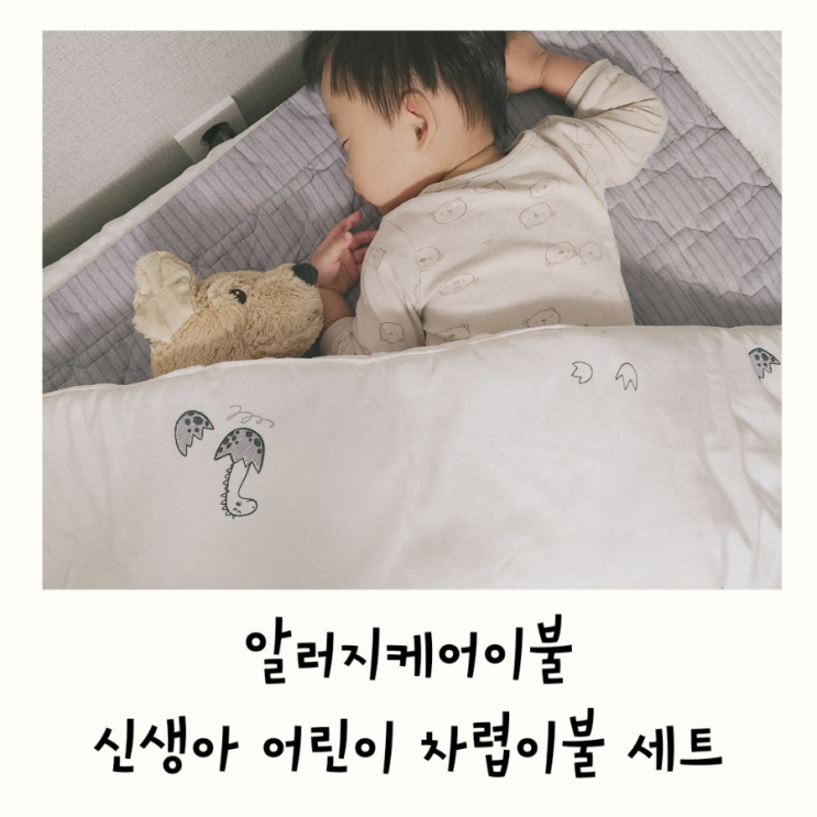 알러지케어이불 신생아 아기 유아 어린이 차렵 이불 세트 네이버 블로그