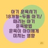 아기 훈육 시기18개월~두돌아기 훈육방법때리는 아기 훈육방법훈육에 대한 아이의 행동영향 네이버 블로그
