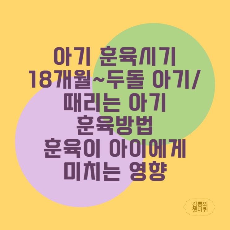 아기 훈육 시기18개월~두돌아기 훈육방법때리는 아기 훈육방법훈육에 대한 아이의 행동영향 네이버 블로그
