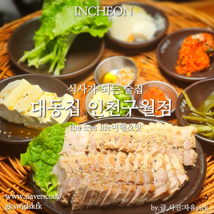 인천 감성 있는 로데오 맛집 대동집 인천 구월점 레트로 분위기 요리주점에서 보쌈 먹은 후기 네이버 블로그