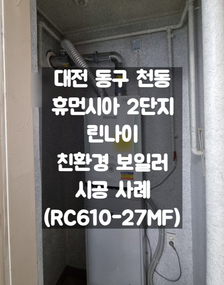 대전 동구 천동 휴먼시아 2단지 린나이 보일러 설치 (RC610-27MF) : 네이버 블로그