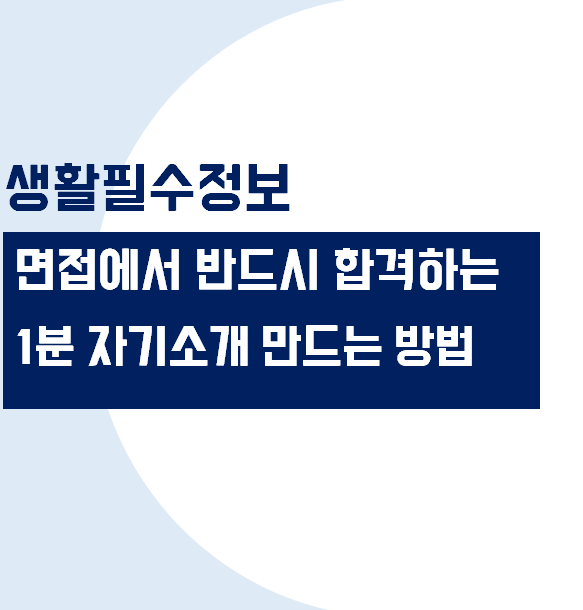 반드시 합격하는 1분 자기소개 만드는 5가지 방법 취업 면접 준비 1분 자기소개서 예시 네이버 블로그