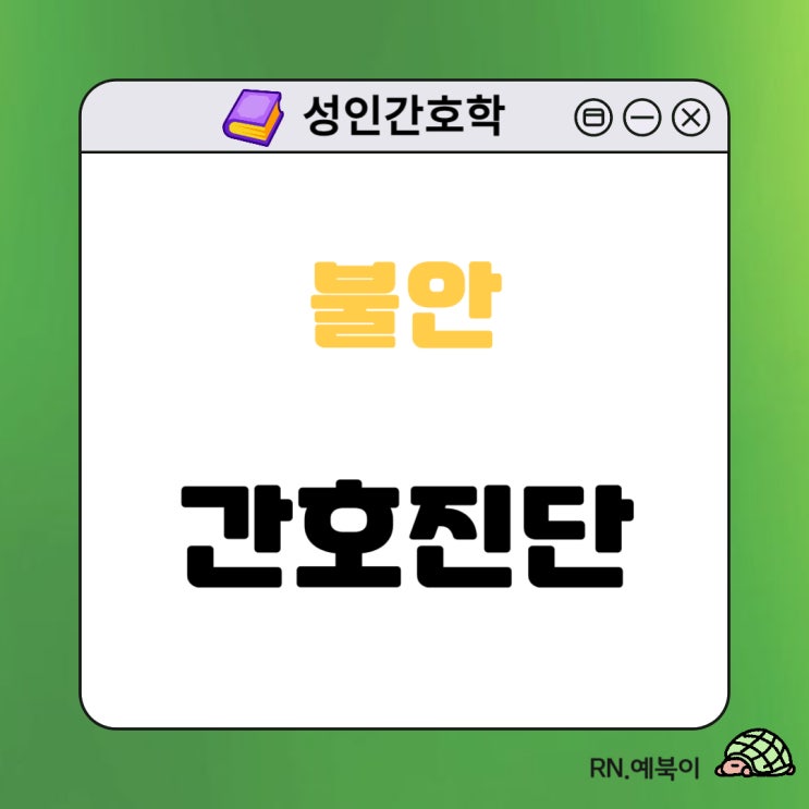 [Ischemic chest pain] NANDA : 질병과 관련된 불안 간호진단 및 간호과정 : 네이버 블로그