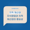 지식창업과 지적 재산권 지식재산권의 중요성 네이버 블로그