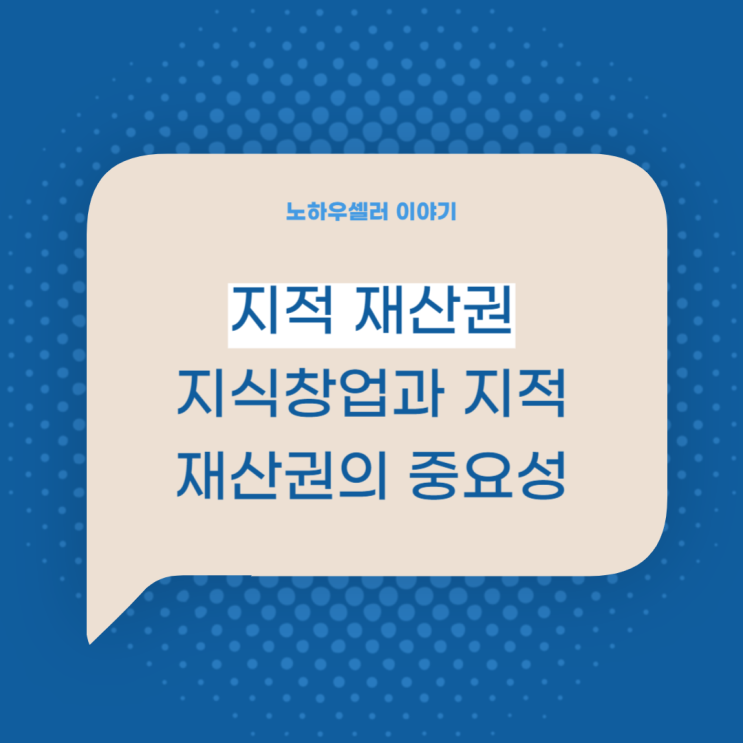 지식창업과 지적 재산권 지식재산권의 중요성 네이버 블로그