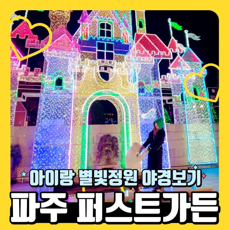 아이랑 별빛정원 야경보러 파주가볼만한곳 퍼스트가든 가본사람 여기요 네이버 블로그