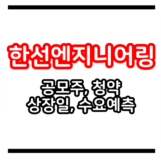 한선엔지니어링 공모주 청약 주관사 일정 수요예측 상장일 네이버 블로그