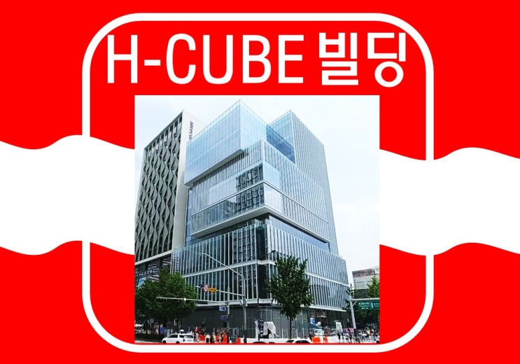 홍대 H-CUBE빌딩 임대 [홍대입구역 에이치큐브] : 네이버 블로그