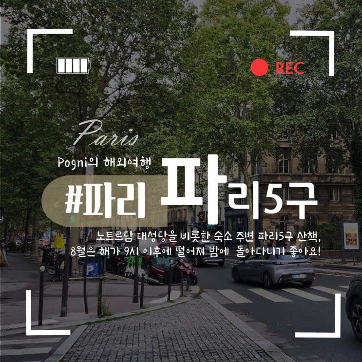 3일차 프랑스 파리 자유여행 코스 마무리 파리 가볼만한곳 노트르담 대성당을 비롯한 5구 저녁 산책 네이버 블로그