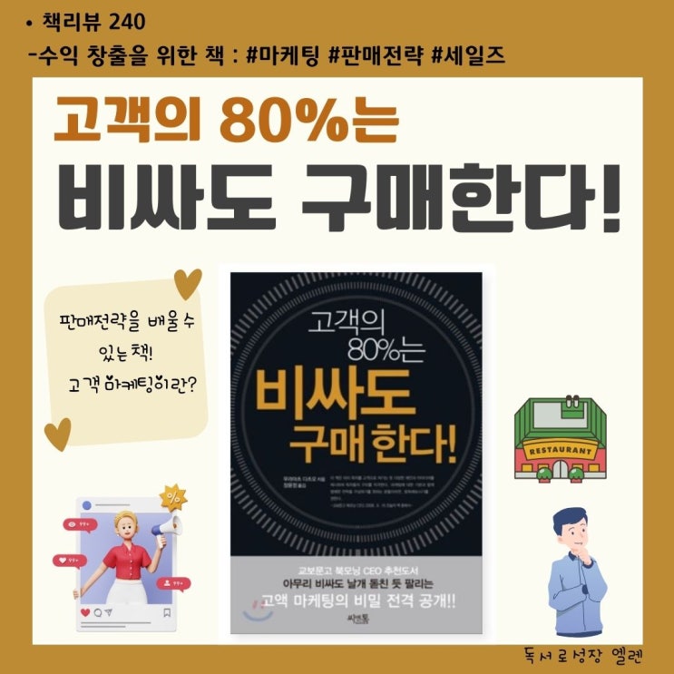 마케팅 책 창업 영업 전략 고객의 80는 비싸도 구매한다 네이버 블로그