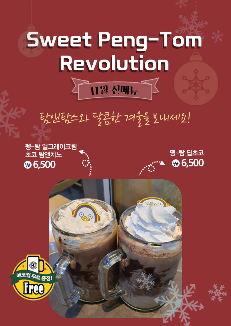 제품협찬 탐앤탐스 11월 신메뉴 펭 탐 딥초코 펭 탐 얼그레이 초코 탐앤치노 혜택 소개 네이버 블로그