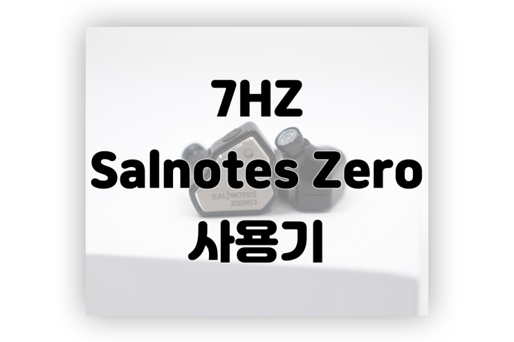 유선이어폰 7HZ Salnotes Zero 사용기 : 네이버 블로그