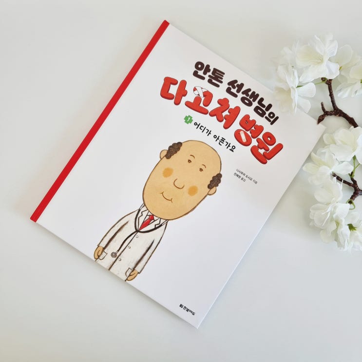 유아책 아기그림책 인성동화 육아일기 책육아 한빛에듀 안톤선생님의다고쳐병원 유아도서 추천 후기 : 네이버 블로그