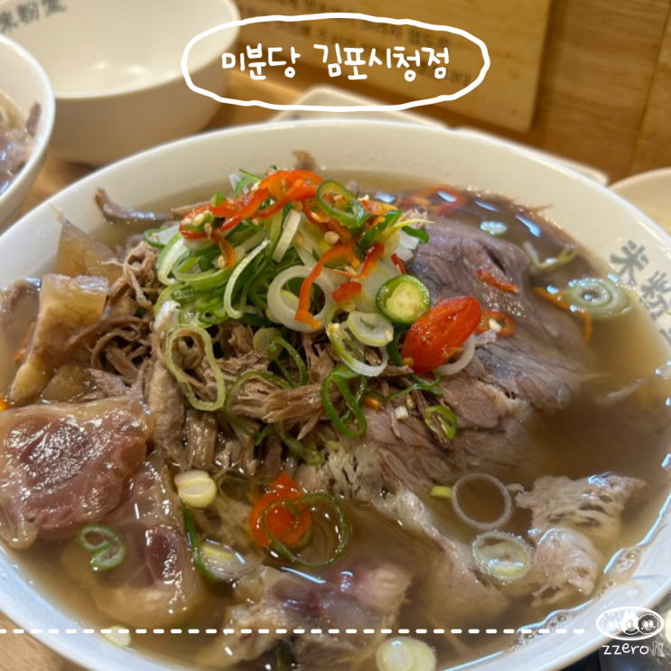 김포 사우동 맛집 미분당 김포시청점│푸짐한 쌀국수와 비밀스럽게 속삭이는 조용한 맛집 메뉴 추천 가격 영업 시간