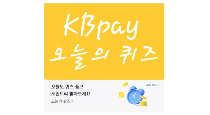 11월25일] KBpay/ KBpay오늘의퀴즈/ 리브메이트/ KB포인트 모으기 : 네이버 블로그