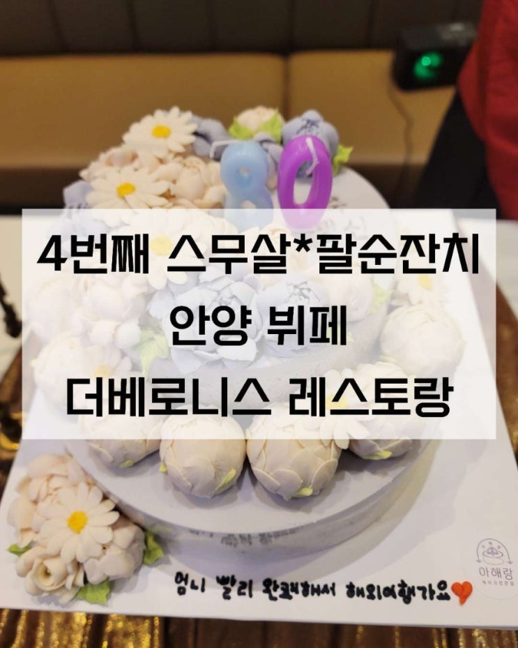 안양 평촌 과천 팔순잔치 팔순연 더베로니스레스토랑 더베로니스뷔페 안양맛집 네이버 블로그