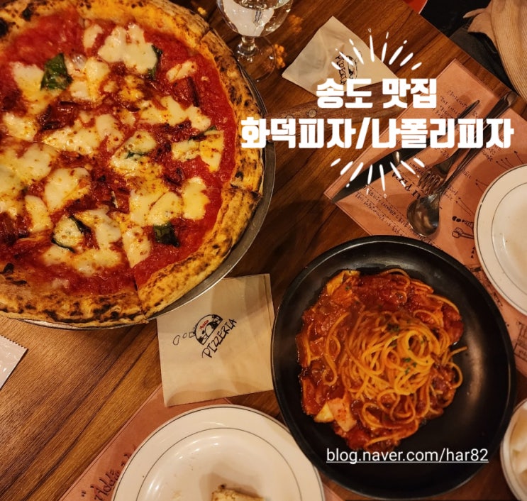 인천송도 맛집피자 맛집 토마토소스를 좋아하는 나 나폴리 피자 화덕피자 전문점 후기 아띠오아나폴리핏제리아 네이버 블로그