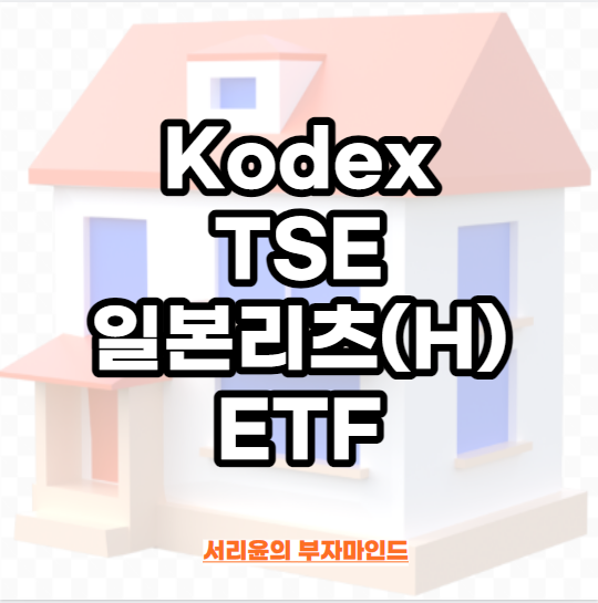 Kodex TSE일본리츠(H) ETF분석 (Ft. TIGER리츠부동산인프라 및 일본 부동산 투자) : 네이버 블로그