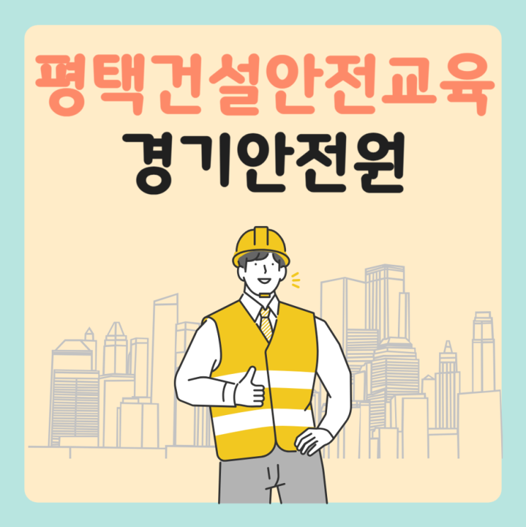평택건설안전교육은 경기안전원에서 교육받으시면 됩니다 네이버 블로그