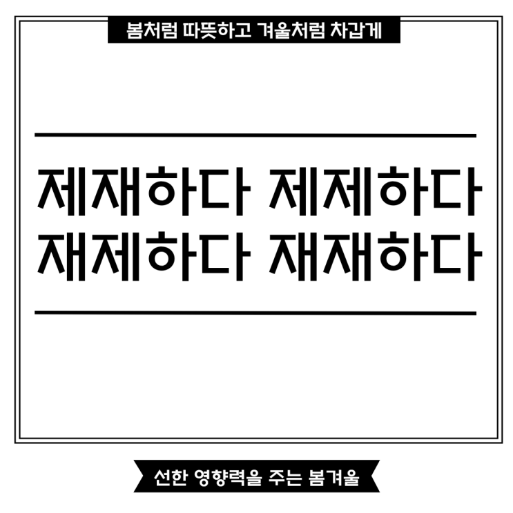제재하다 제제하다 재제하다 재재하다 어떤 차이가 있을까요 네이버 블로그