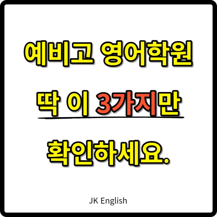 고등학생들 이런 영어 학원은 절대 가지 마세요 3가지 확인 사항 예비고등학생 필독 네이버 블로그