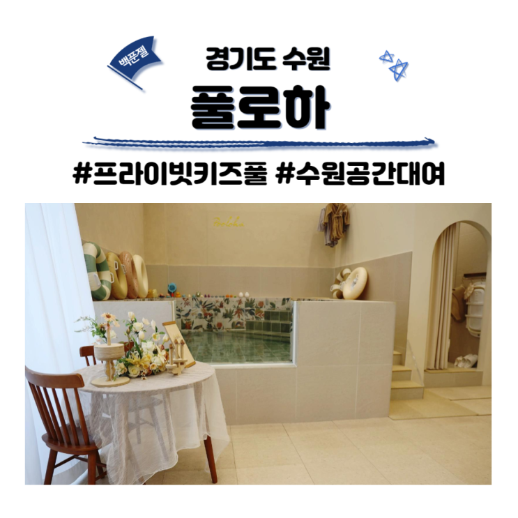 수원 키즈풀 풀로하 프라이빗 워터룸 아이와 가볼만한곳 네이버 블로그
