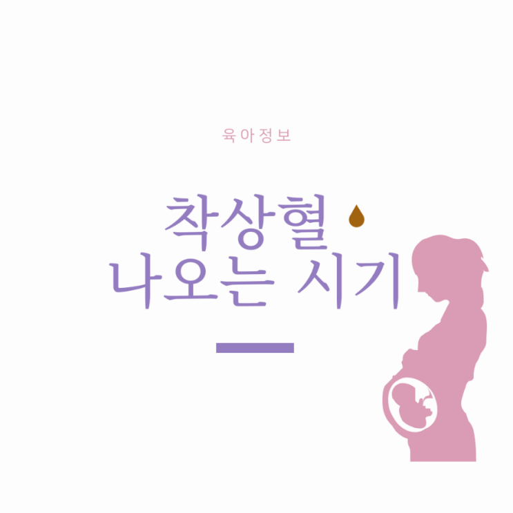 임신 착상혈 나오는 시기 착상혈 생리양 색 차이 경험담 네이버 블로그