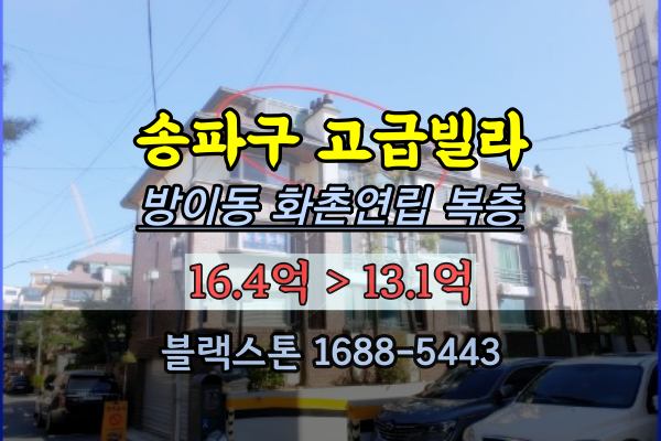 송파구고급빌라 경매 방이동 화촌빌라 복층 2021타경52348 네이버 블로그