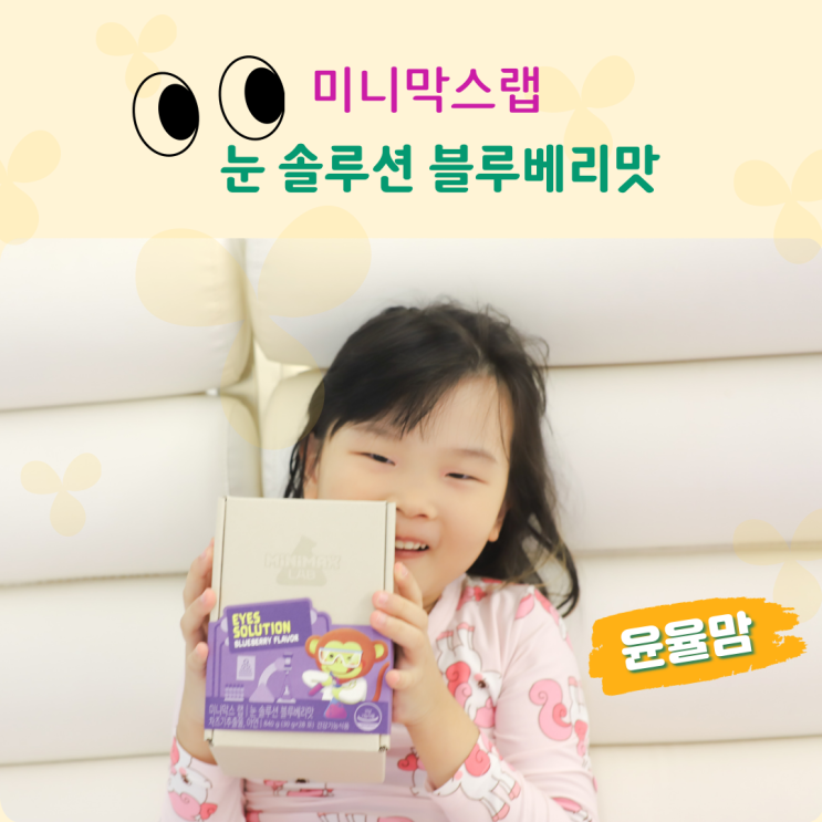 차즈기 추출물 함유한 눈 솔루션 블루베리맛으로 어린이 눈건강 관리해요 네이버 블로그