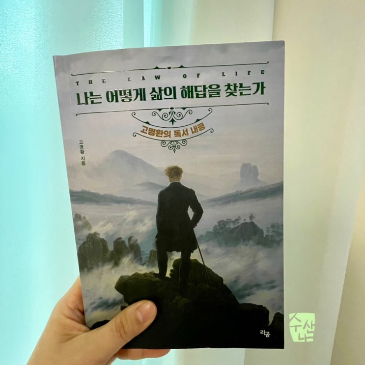 나는 어떻게 삶의 해답을 찾는가고명환 네이버 블로그