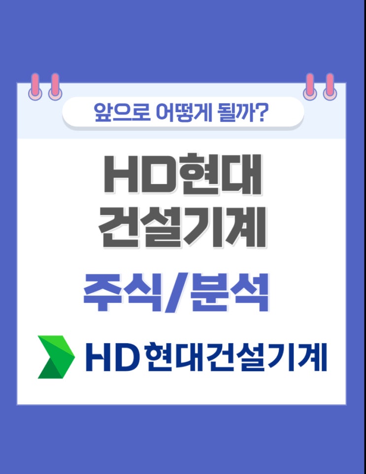 HD현대건설기계 주식 / 공매도 / 수급 분석 / 주가 앞으로 어떻게될까? : 네이버 블로그