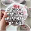 시판이유식 브랜드 추천 배냇밀 이유식 중기 체험 네이버 블로그