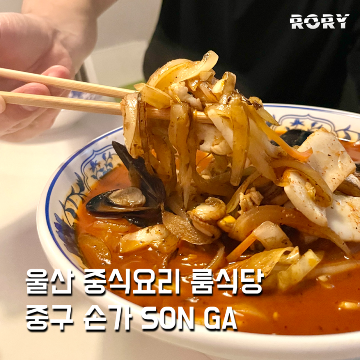 울산 문화의거리 성남동맛집 대만식 중화요리 중식 룸식당 짬뽕 고량주 술집 방문 손가 네이버 블로그