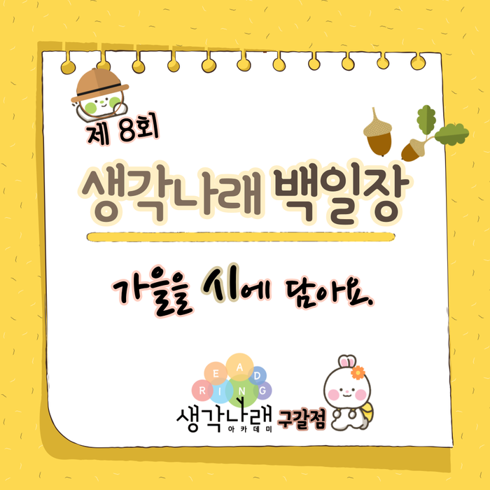 기흥 구갈 동백 초중등 독서논술 제 8회 생각나래 가을시 백일장 시 쓰기 대회 네이버 블로그