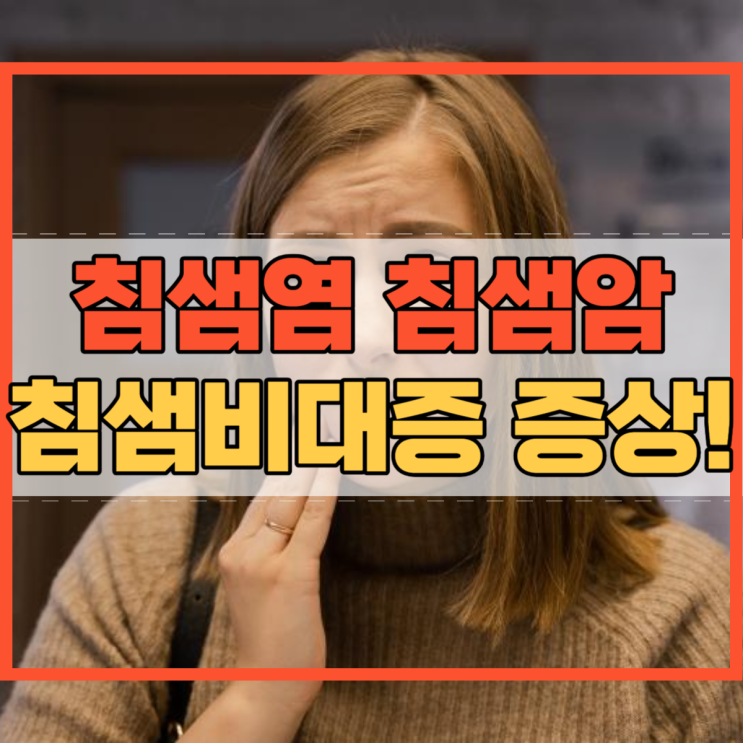 침샘염 증상 침샘암 증상과 침샘비대증 네이버 블로그