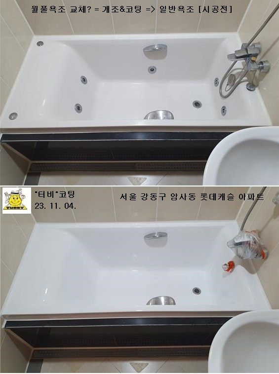 터비”욕조코팅 암사동 롯데캐슬에서 월풀욕조 교체 개조and코팅 시공하고 광진구 강남구에서 욕조세면대 리폼코팅과 불량페인트 욕조의