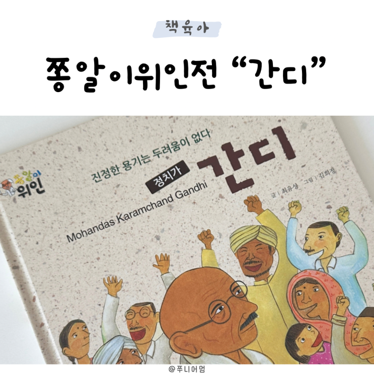 인물책 쫑알이위인전 정치가 간디 용기를 배워요 네이버 블로그
