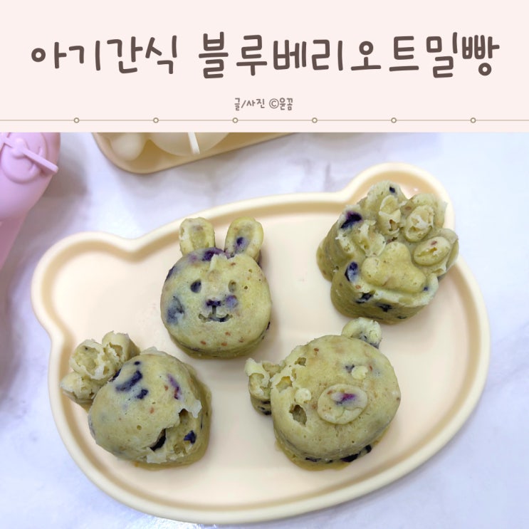 아기 실리콘 머핀틀 주니 빵틀 아기간식 블루베리 오트밀빵 네이버 블로그