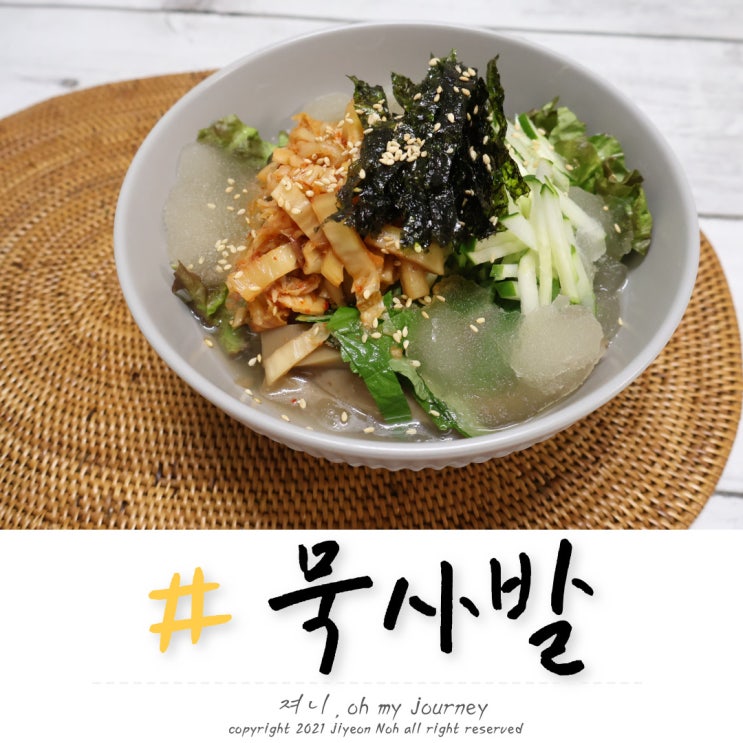 도토리 묵사발 냉면육수로 만들기 동치미육수 묵사발 황금레시피 네이버 블로그