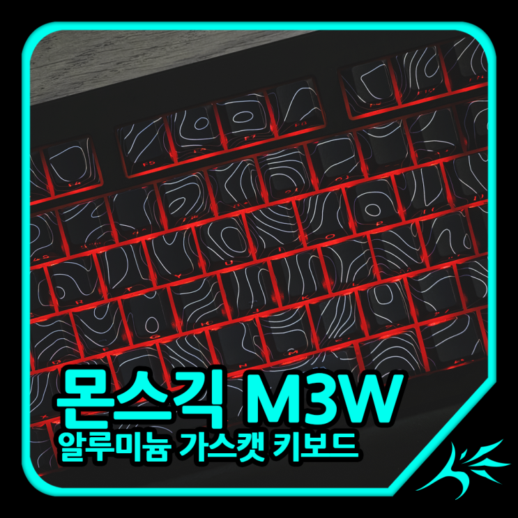 몬스긱 M3W 키보드 리뷰 (MonsGeek M3W) : 네이버 블로그