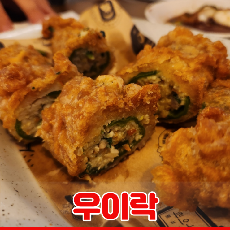 망원시장 우이락 고추튀김 해물파전 우렁이쌀 막걸리까지 네이버 블로그